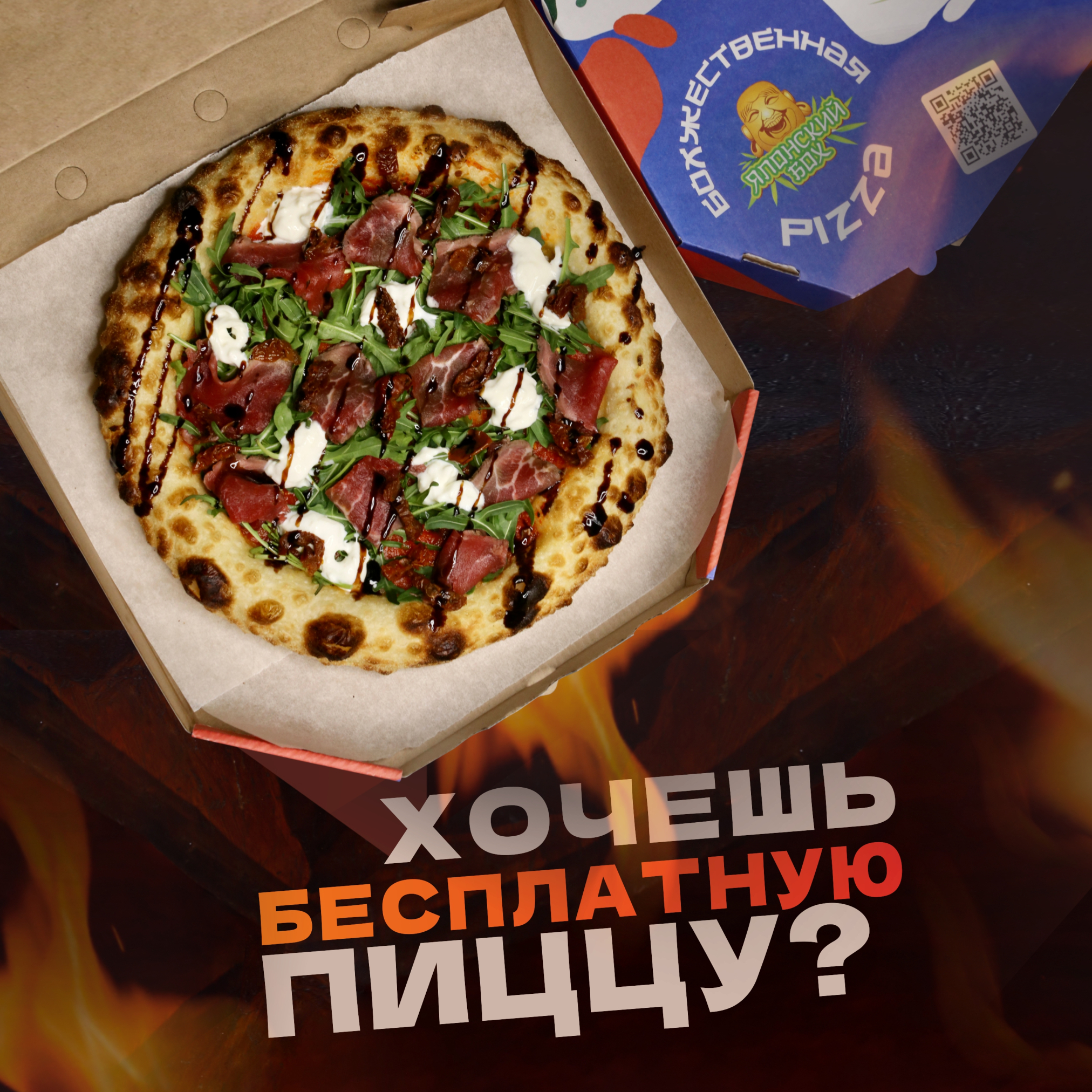 Хочешь бесплатную пиццу?